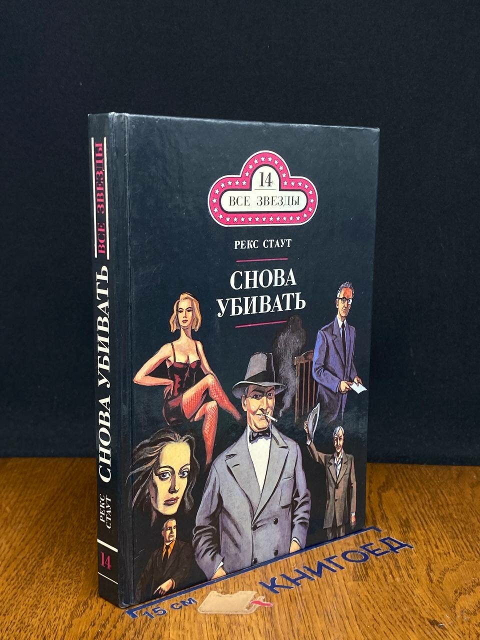 Книга. Снова убивать 1993 (2042080772109)