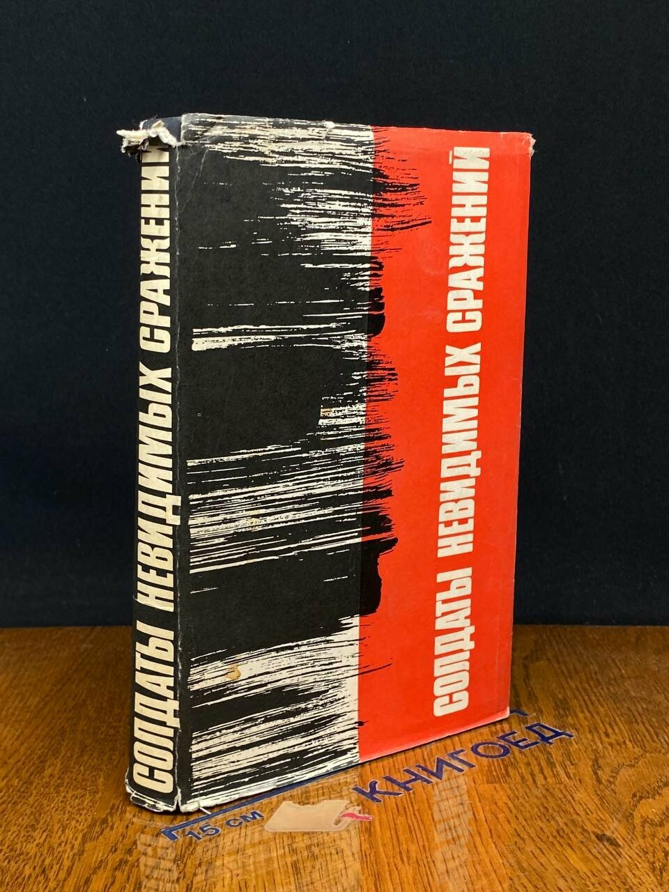 Книга. (Дефект) Солдаты невидимых сражений 1968 (2042080891046)