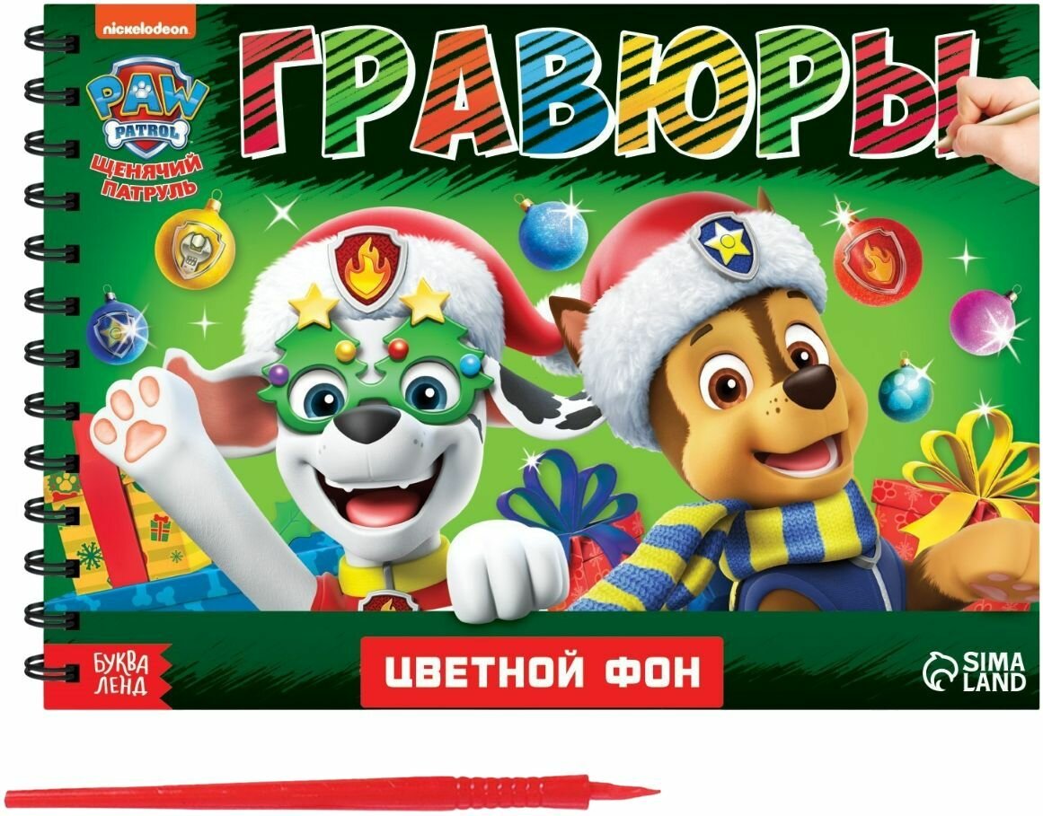 Блокнот с гравюрами "Щенячий патруль. Новогодний" со штихелем, 8 картинок, 12 страниц, цветной фон, альбом со скретч-слоем и нанесенным контуром, набор для рисования и творчества, скретчинг для детей