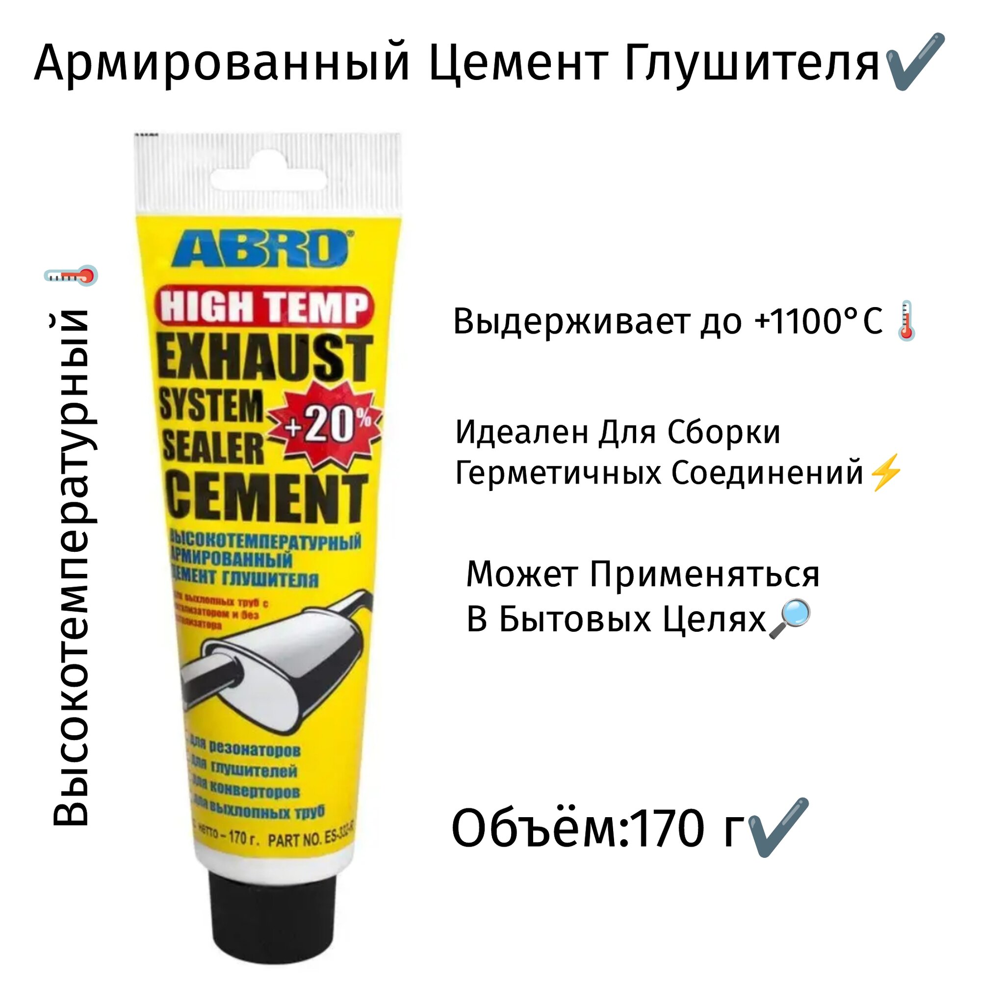 Цемент глушителя (170 г)