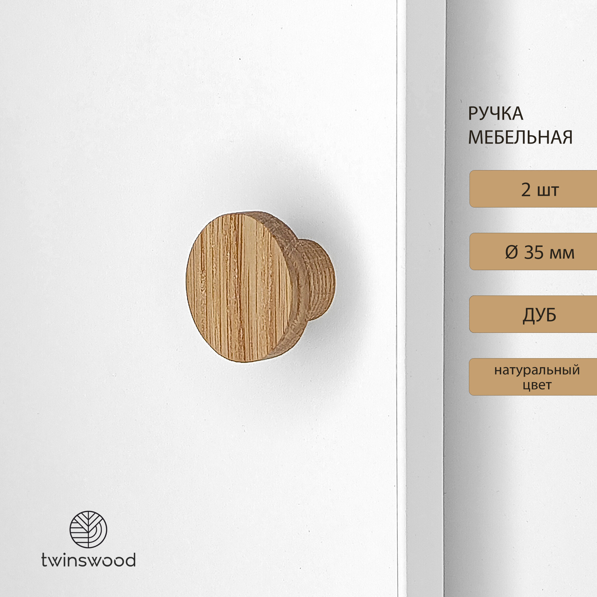 Ручка для кухни и мебели из дерева TwinsWood, круглая, 35 мм, дуб, 2 шт.