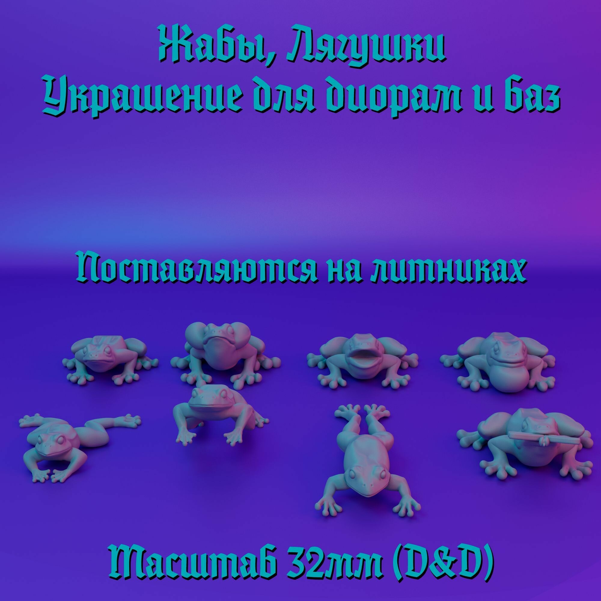 Миниатюра Лягушки Жабы 4-6мм для ДнД DnD Pathfinder Вархаммер Warhammer НРИ Диорамы террейн 8 шт