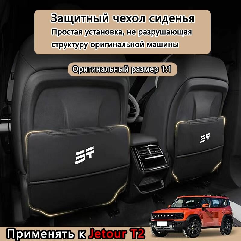 Защитный чехол сиденья / Jetour T2