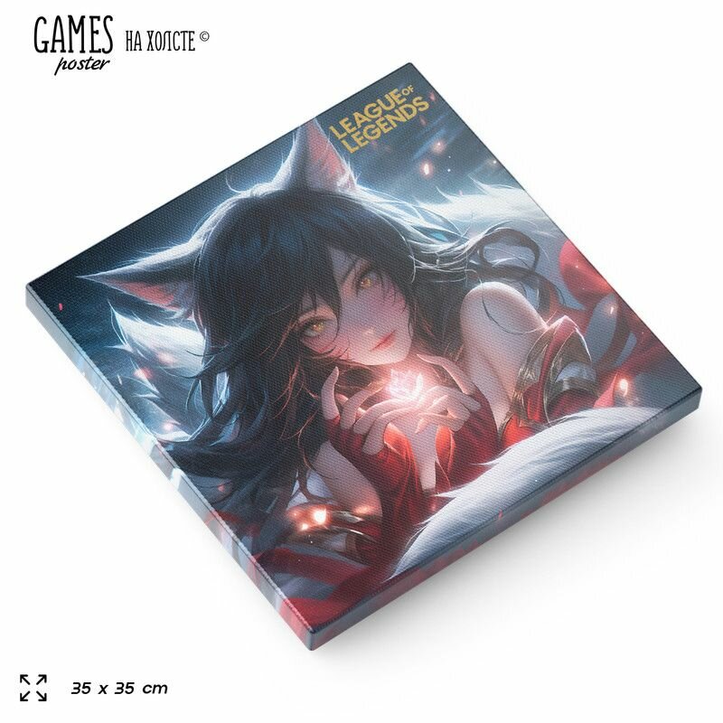 Картина по игре League of Legends, Ари, 35х35 см, холст с печатью на подрамнике, интерьерная, SilverPlane