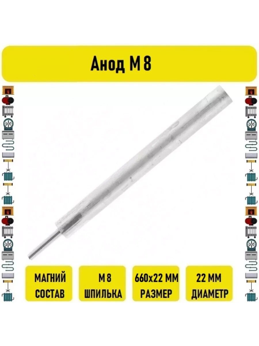 Анод М8 д.22мм L660мм