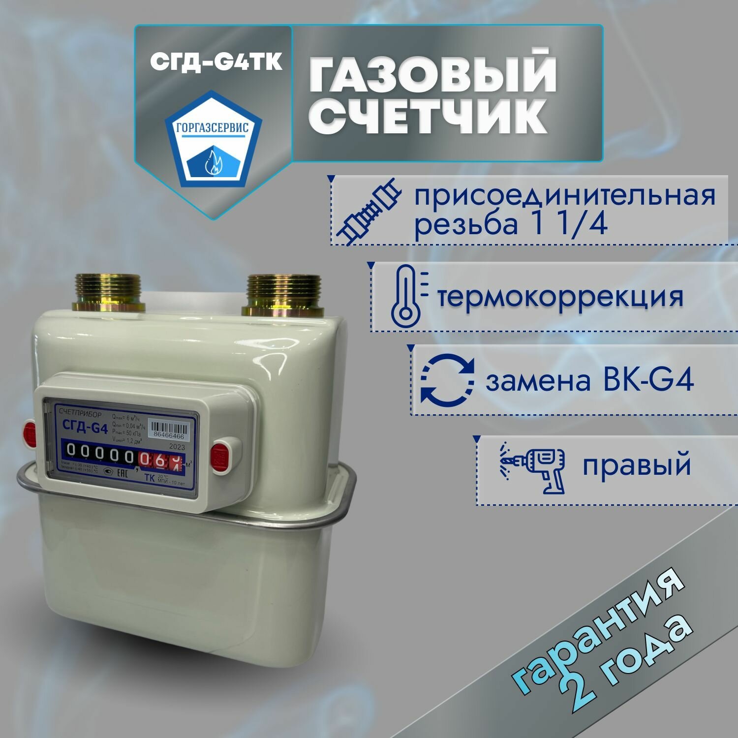 Счетчик газа