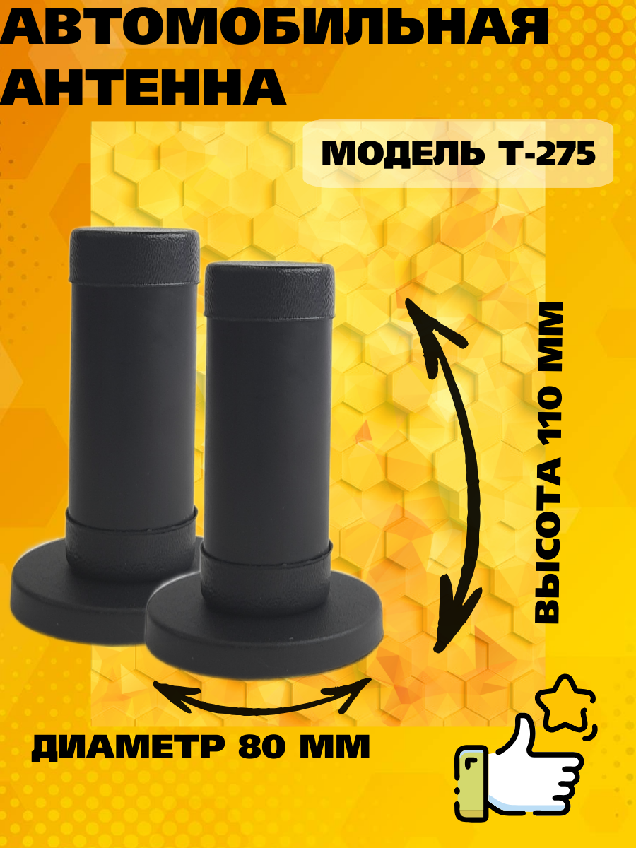 Набор декоративных автомобильных антенн Т-275 на магните, прием радио в пределах города, 2 штуки в комплекте