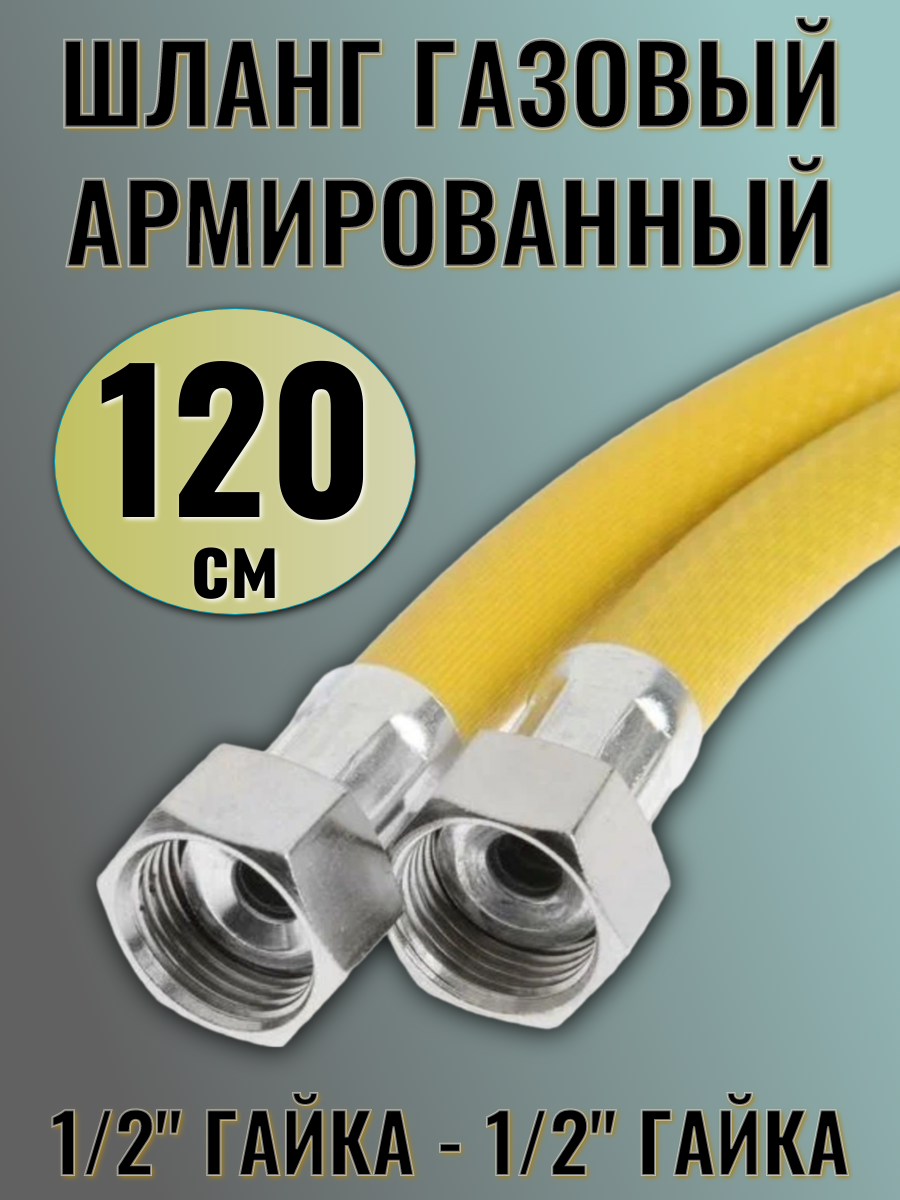 Шланг газовый Сильфон ПВХ 1/2 120см г/г