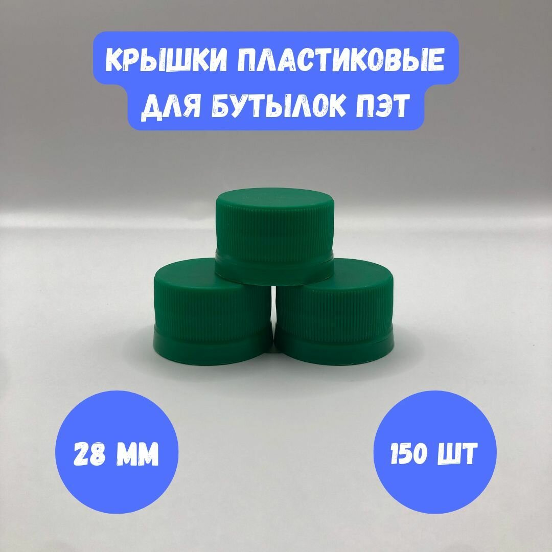 Крышка пластиковая для бутылок ПЭТ зеленая (уп. 150 шт.) 28 мм