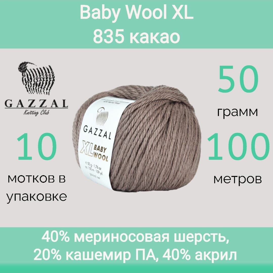 Пряжа Gazzal Baby wool XL 835 какао (50г/100м, упаковка 10 мотков)