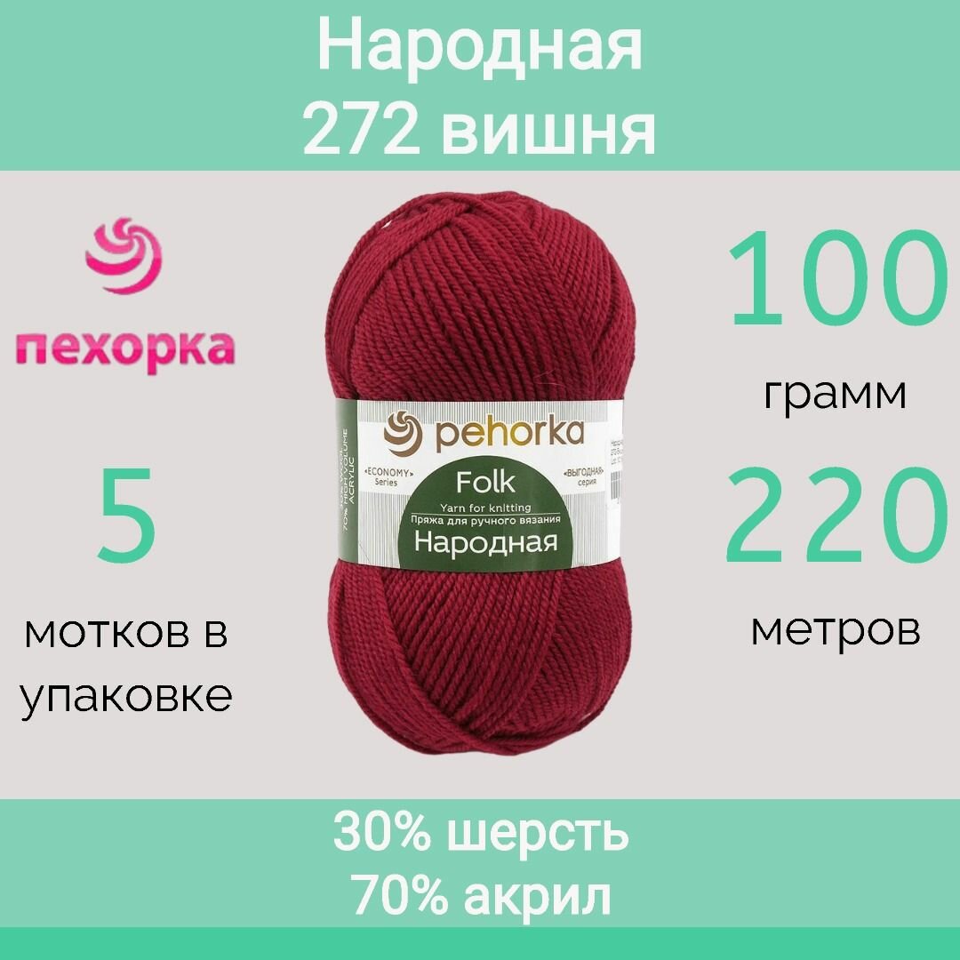 Пряжа Пехорка Народная цвет 272 вишня (100г/220м, упаковка 5 мотков)