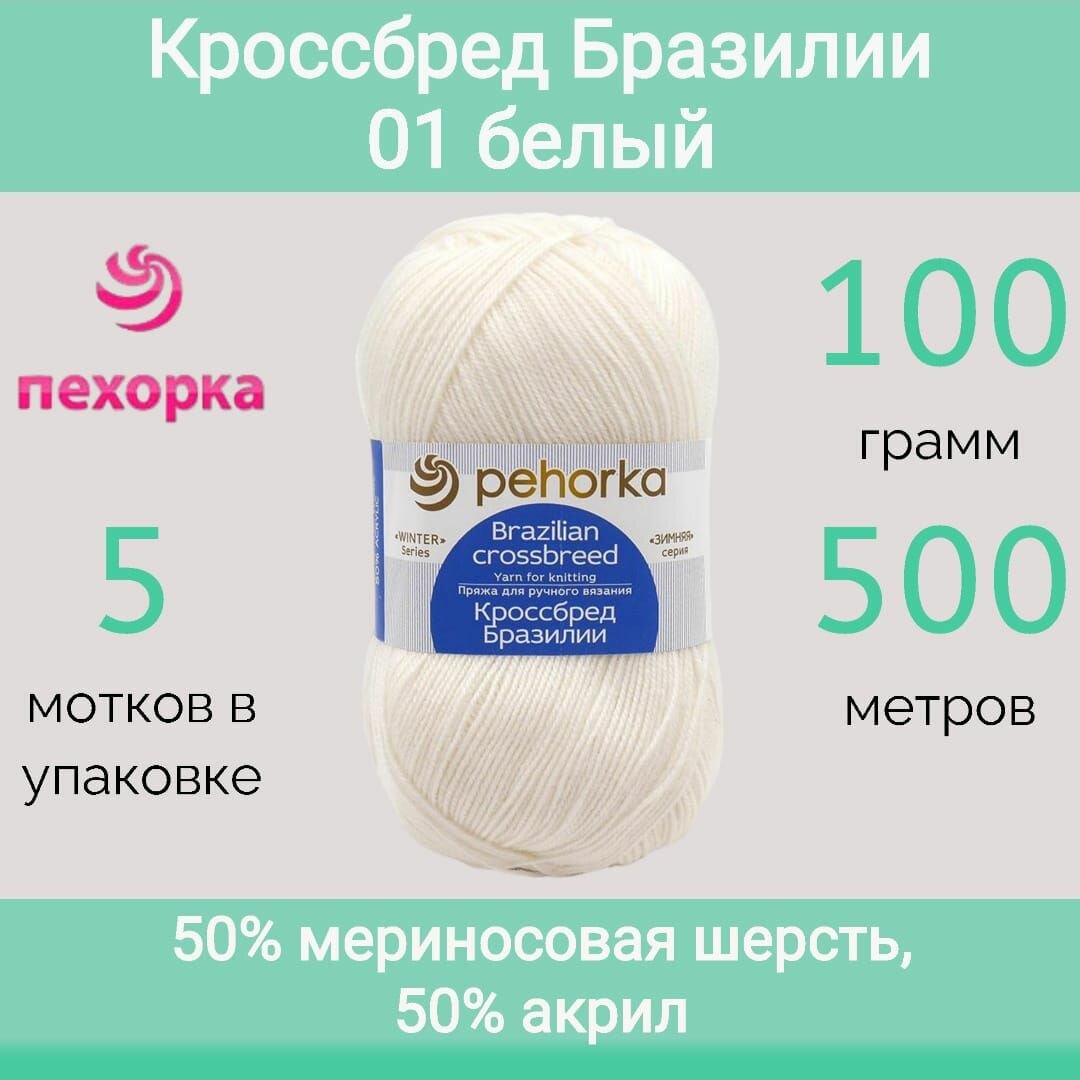 Пряжа Пехорка Кроссбред Бразилии 01 белый (100г/500м, упаковка 5 мотков)