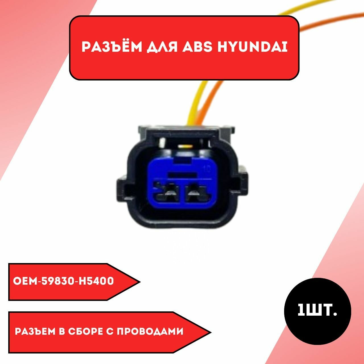 Разъем для ABS Hyundai