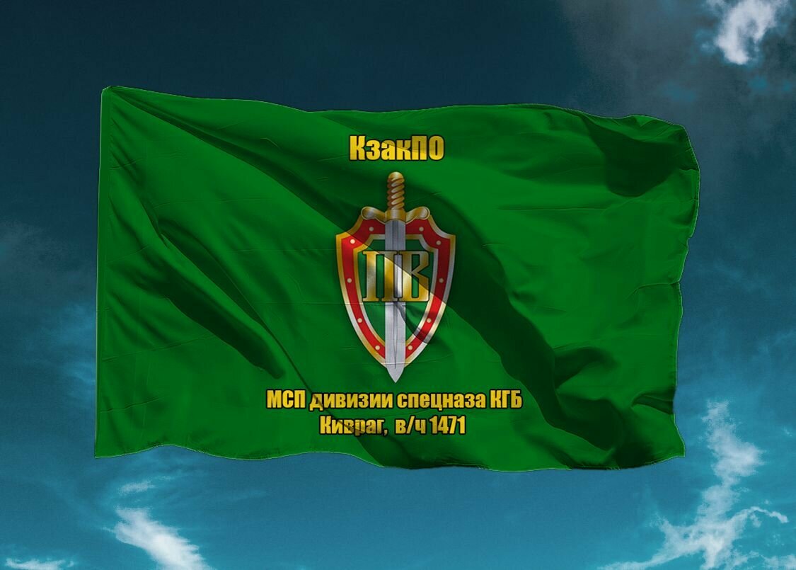 Флаг погранвойск МСП дивизии спецназа КГБ Кивраг в/ч 1471 КзакПО, 70х105 см на сетке