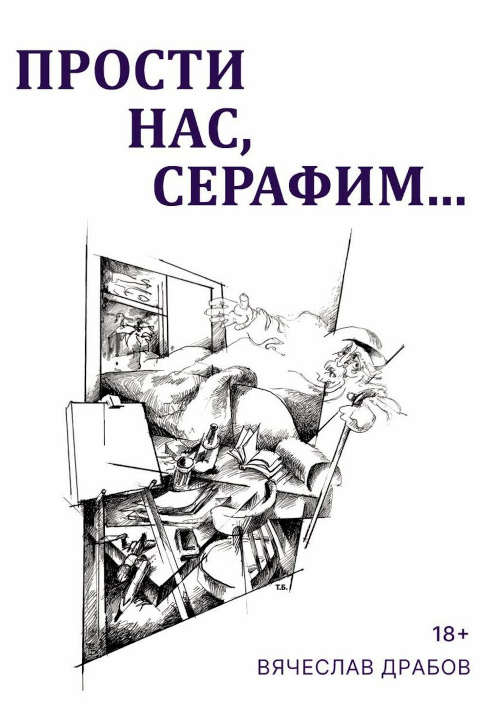 Прости нас, Серафим. Драма в двух действиях, восьми картинах и трех снах. Драбов В. Н. Т8 RUGRAM