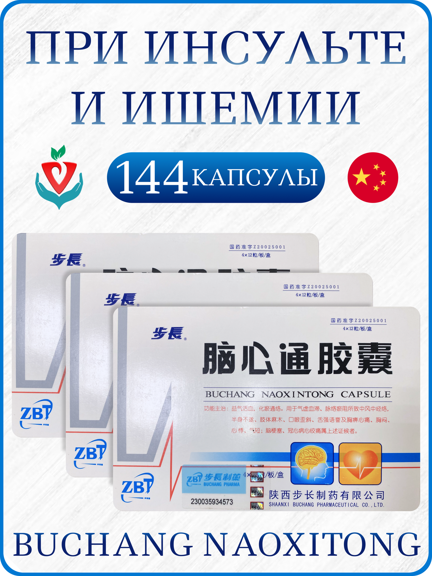Препарат для кровоснабжения мозга и сердца Buchang Naoxintong Бучанская, 3 упаковки х 48 капсу