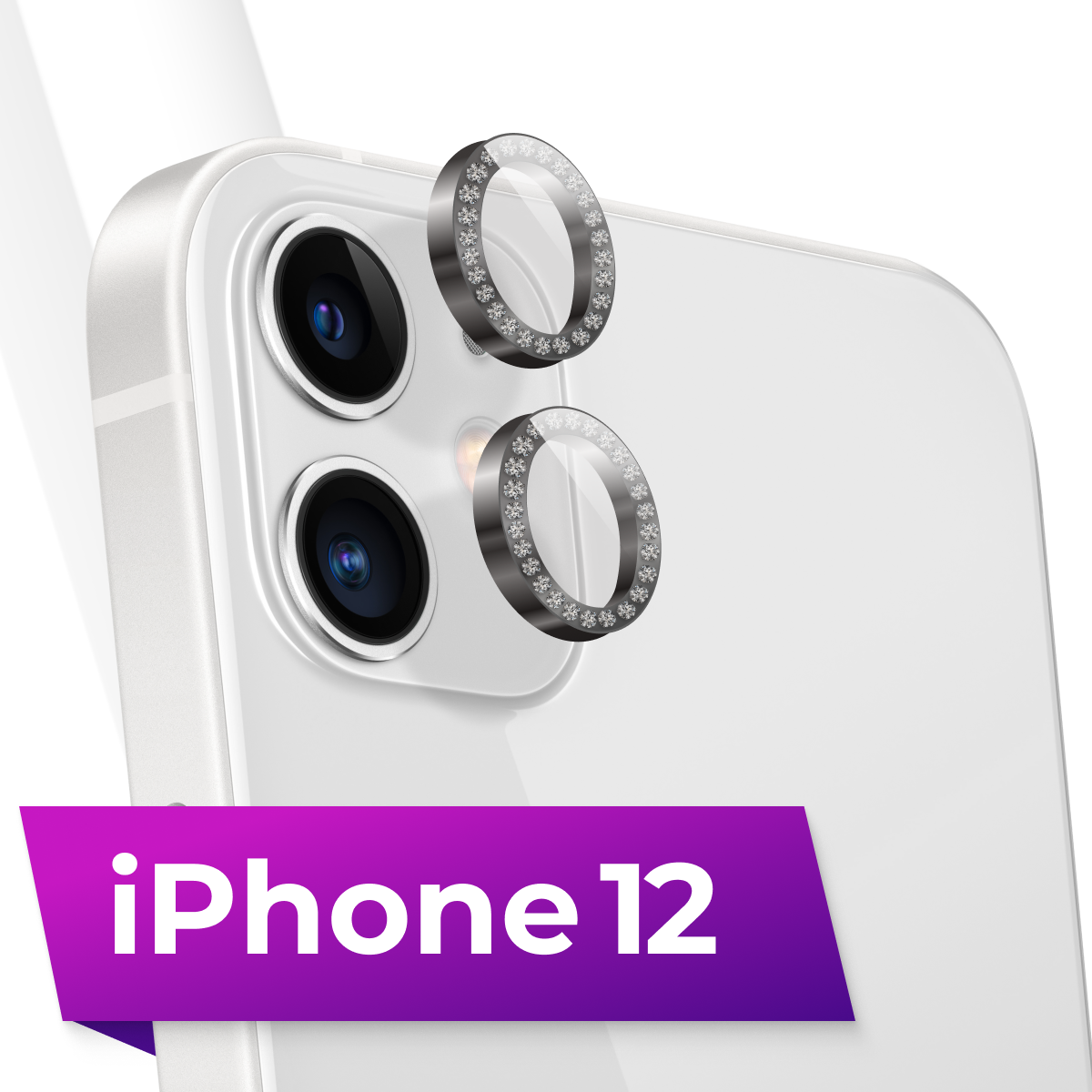 Комплект линз на камеру iPhone 12 / Защитное стекло со стразами для камеры Айфон 12 / Черное