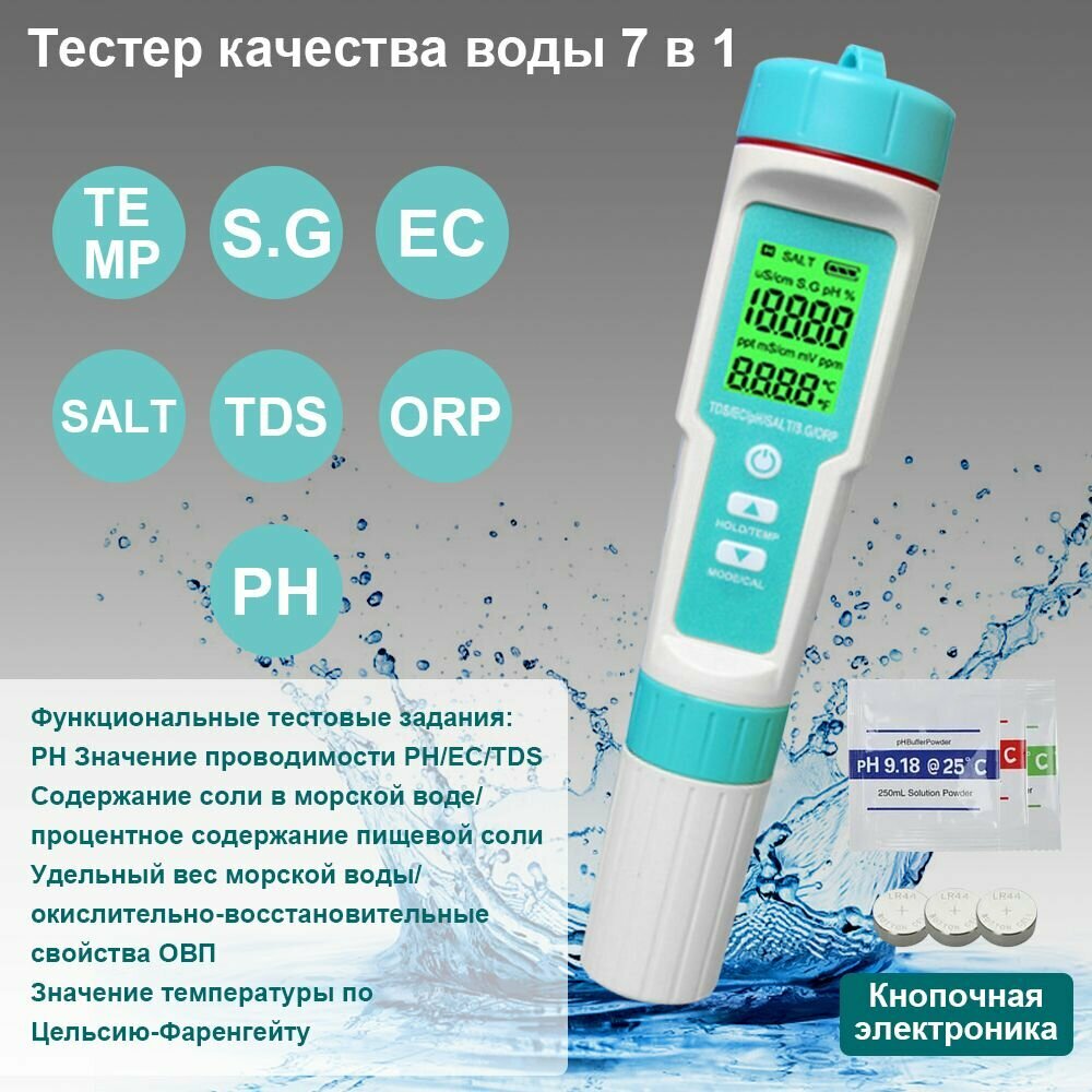 Тестер качества воды 7 в 1, портативный цифровой измеритель качественных параметров воды ОВП, PH, TDS - метр, солемер, термометр.