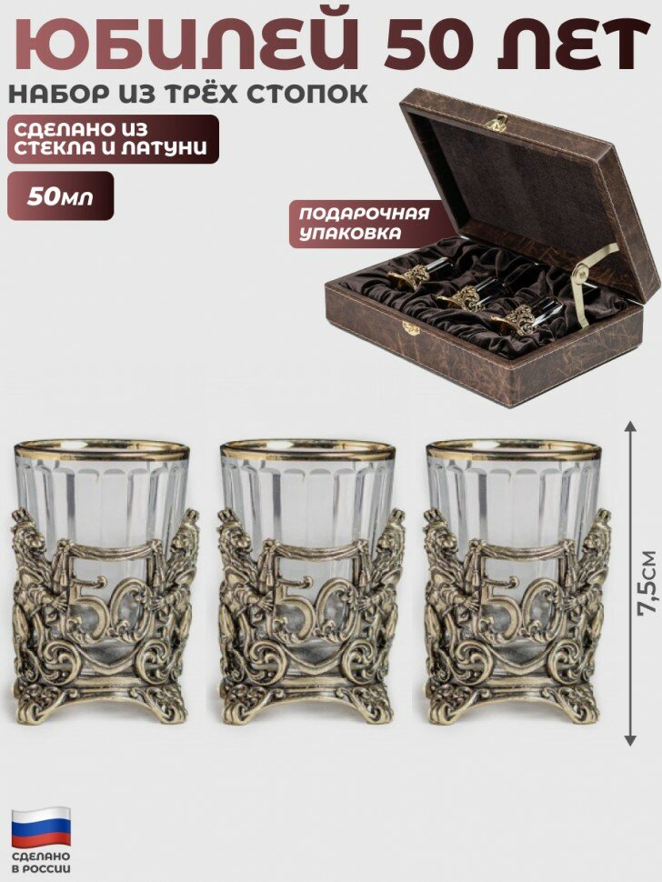 Набор из трёх стопок "Юбилей 50 лет" из стекла и латуни в футляре (50 мл)