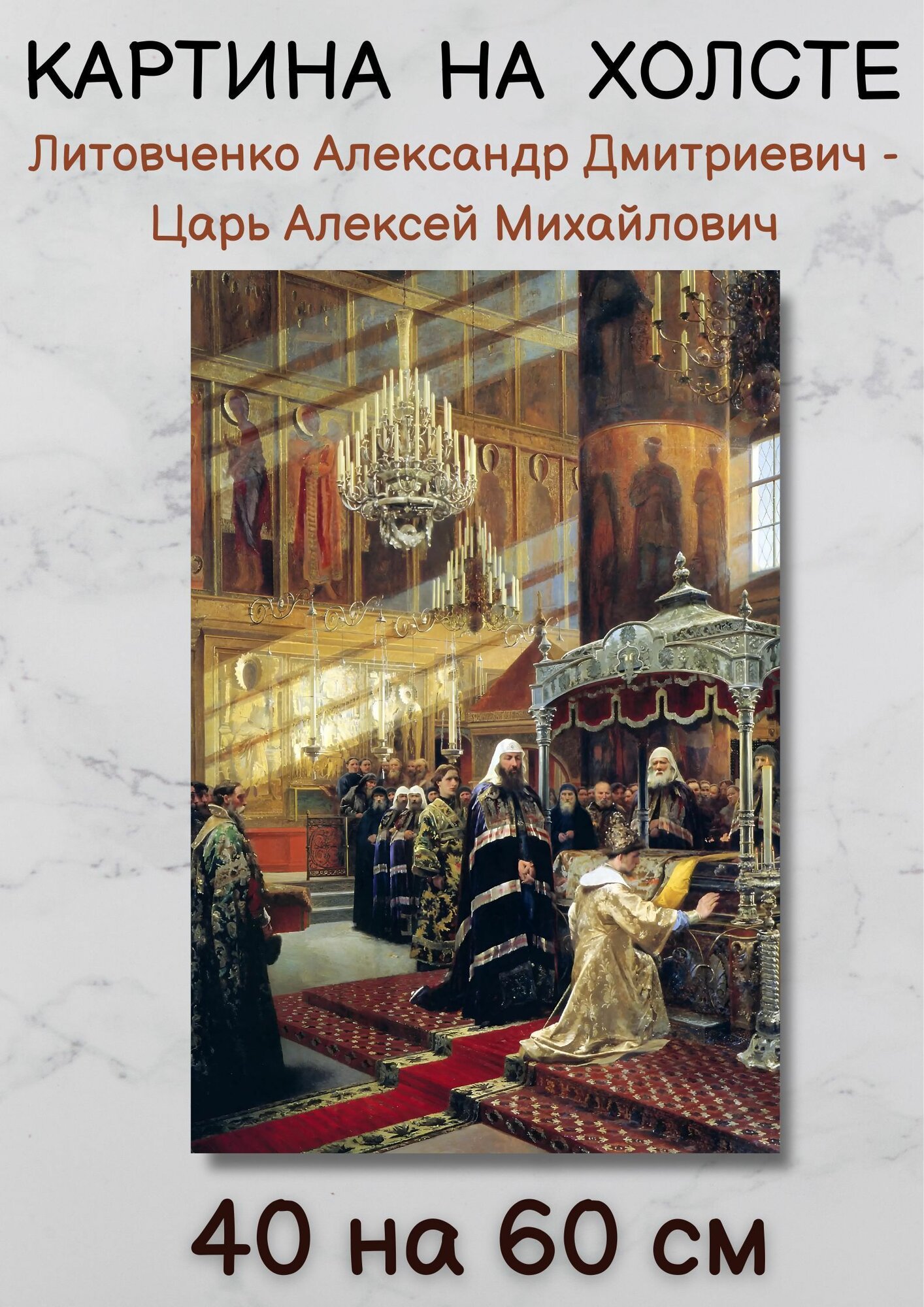 Литовченко Александр Дмитриевич - "Царь Алексей Михайлович и Никон" 60х40 см картина на холсте