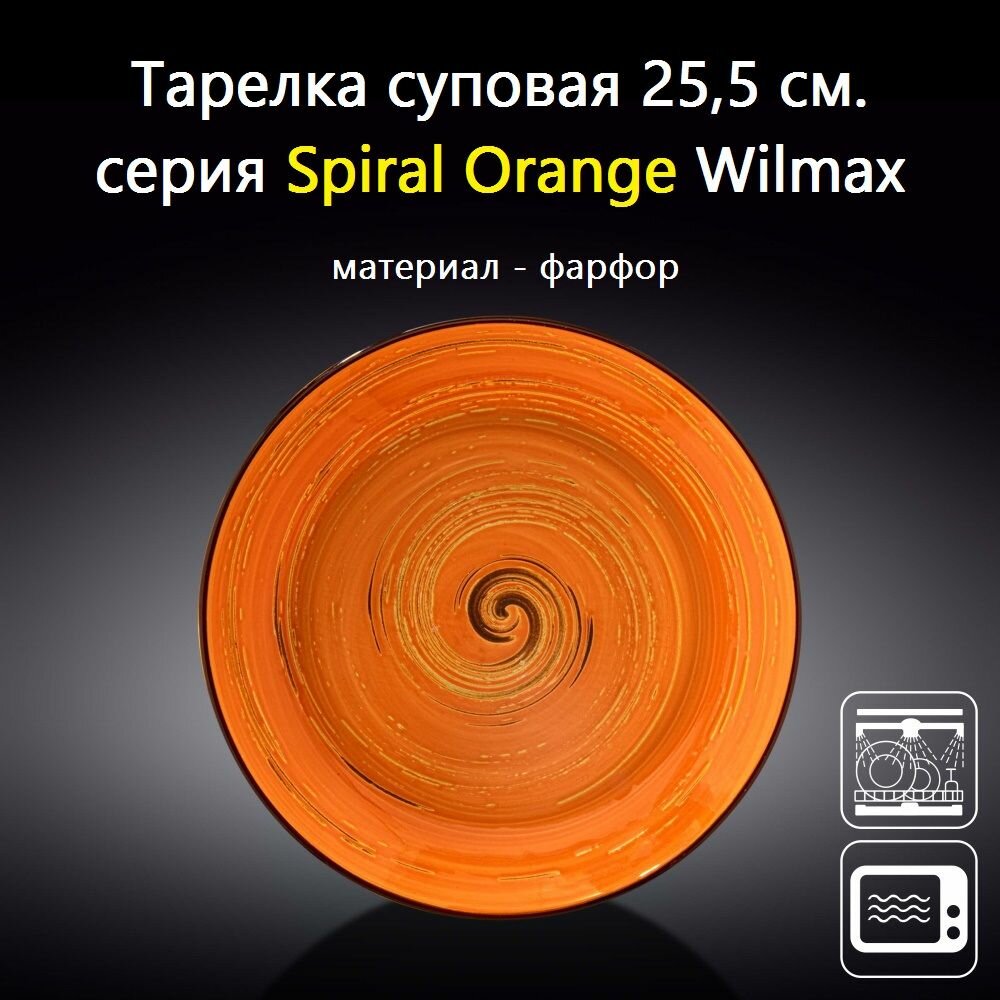 Тарелка суповая Spiral Orange 25,5 см. (350 мл). Wilmax