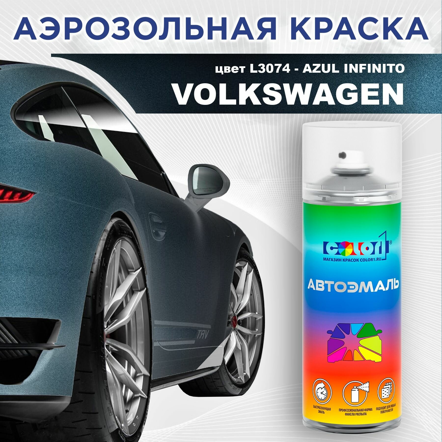 Аэрозольная краска COLOR1 для VOLKSWAGEN - AZUL INFINITO, цвет L3074
