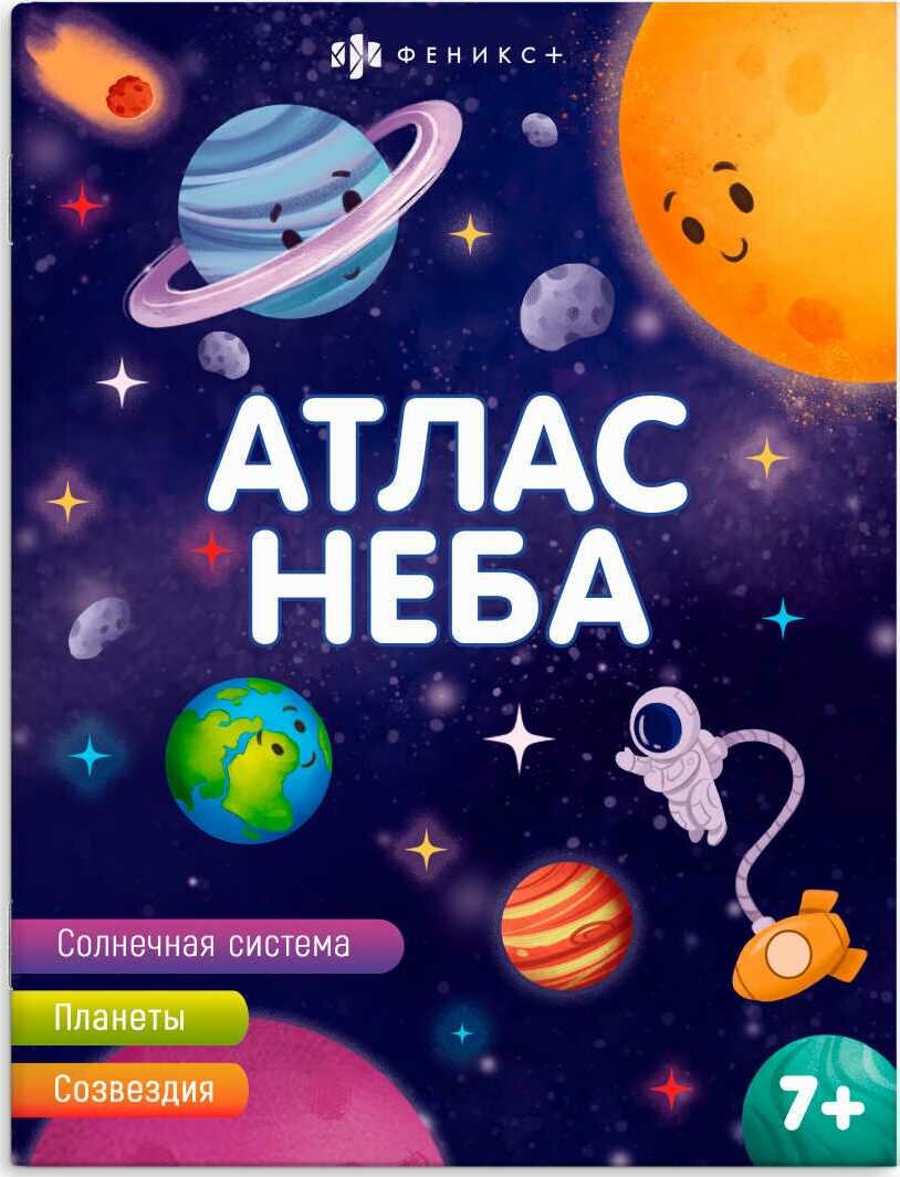 Книжка печатная для детей. Серия "Атласы" атлас неба, 2 штуки
