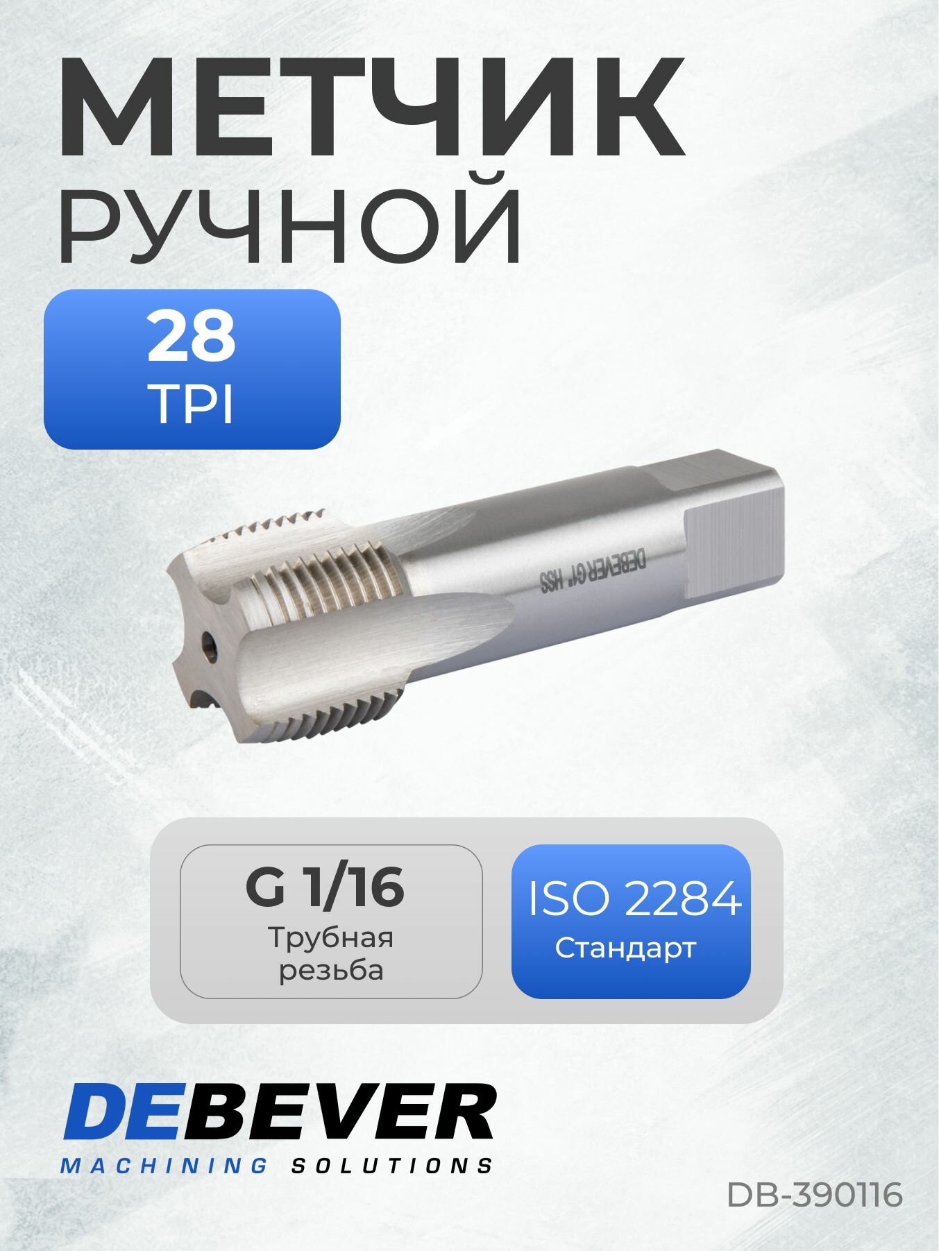 DB-390116 Метчик ручной, G 1/16, HSS, ISO 2284, 6H Debever Machining Solutions