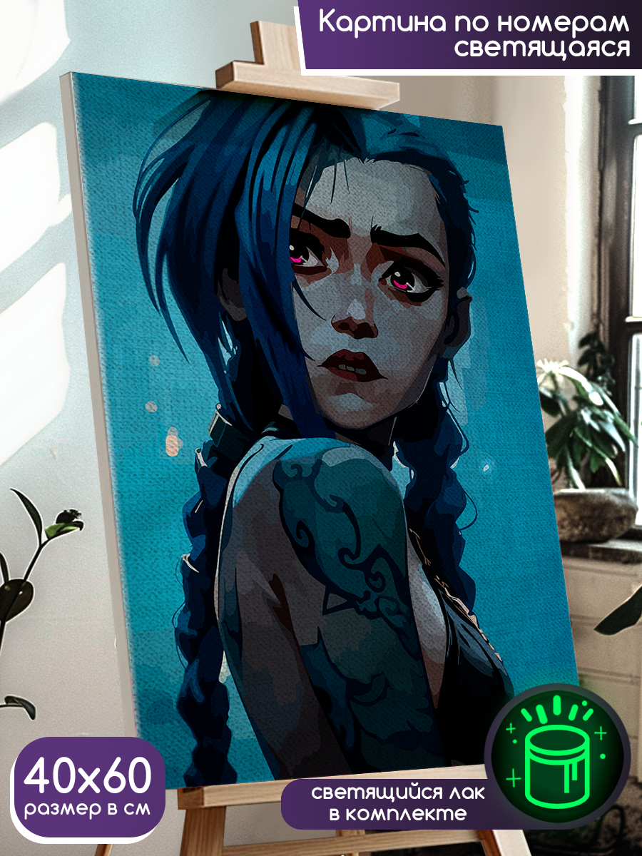 Картина по номерам со светящейся краской мультсериал Arcane Аркейн (Джинкс, Jinx, Powder, Паудэр) - 2567 60x40 В
