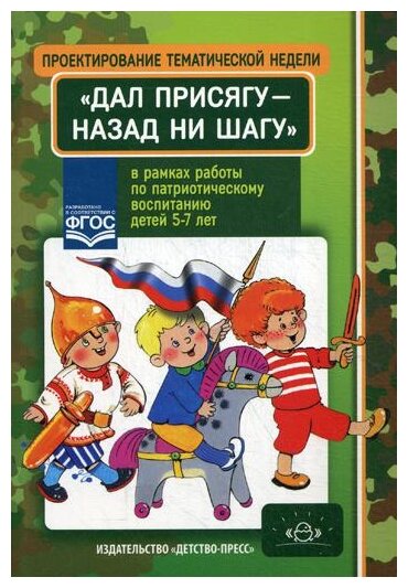 Проектирование тематической недели "Дал присягу-назад ни шагу!" (в рамках работы по патриотическому воспитанию детей 5-7 лет) ФГОС ФОП, (Детство-Пресс, 2024), Обл, c.112