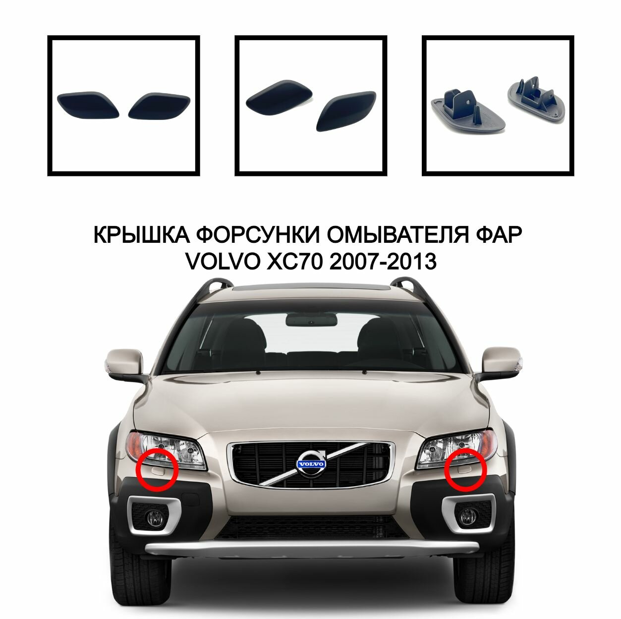 Крышка форсунки омывателя фар левая и правая Volvo XC70 2007-2013 39883918 39883906 30678680 30678670