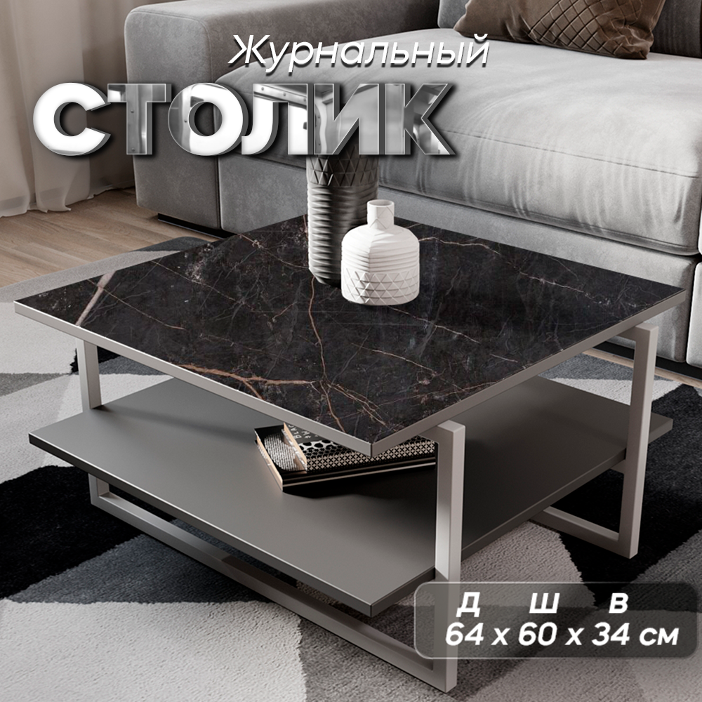 Журнальный столик для гостиной, черный мрамор/серый, 60х60х36
