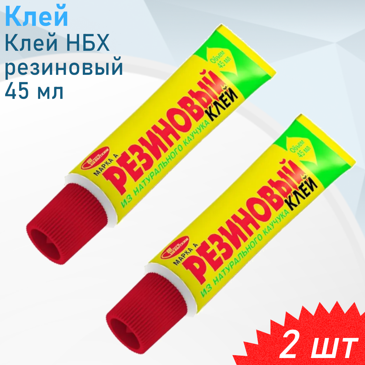 Клей НБХ резиновый 45 мл, 2 шт