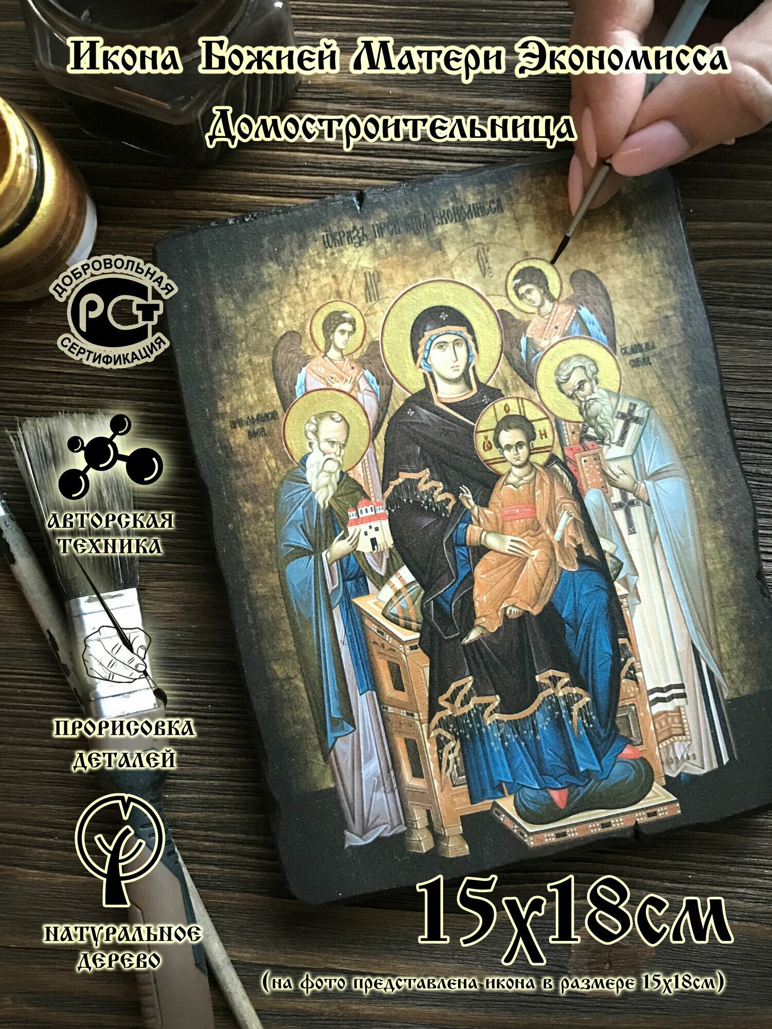 Икона Экономисса Божией Матери Домостроительница, дерево, 15 см x 18 см, от семейной мастерской завет