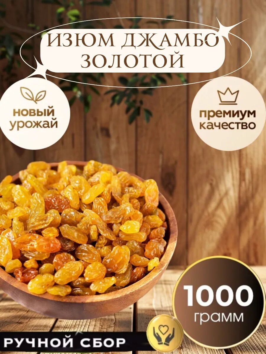 Изюм Джамбо Золотой, желтый, без косточек, натуральный, Узбекистан, 1 кг