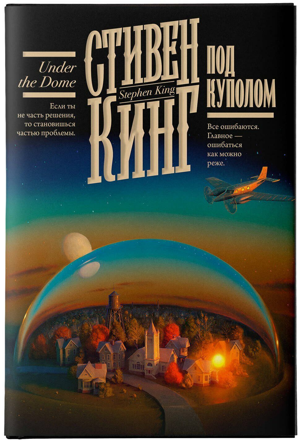 Под Куполом
