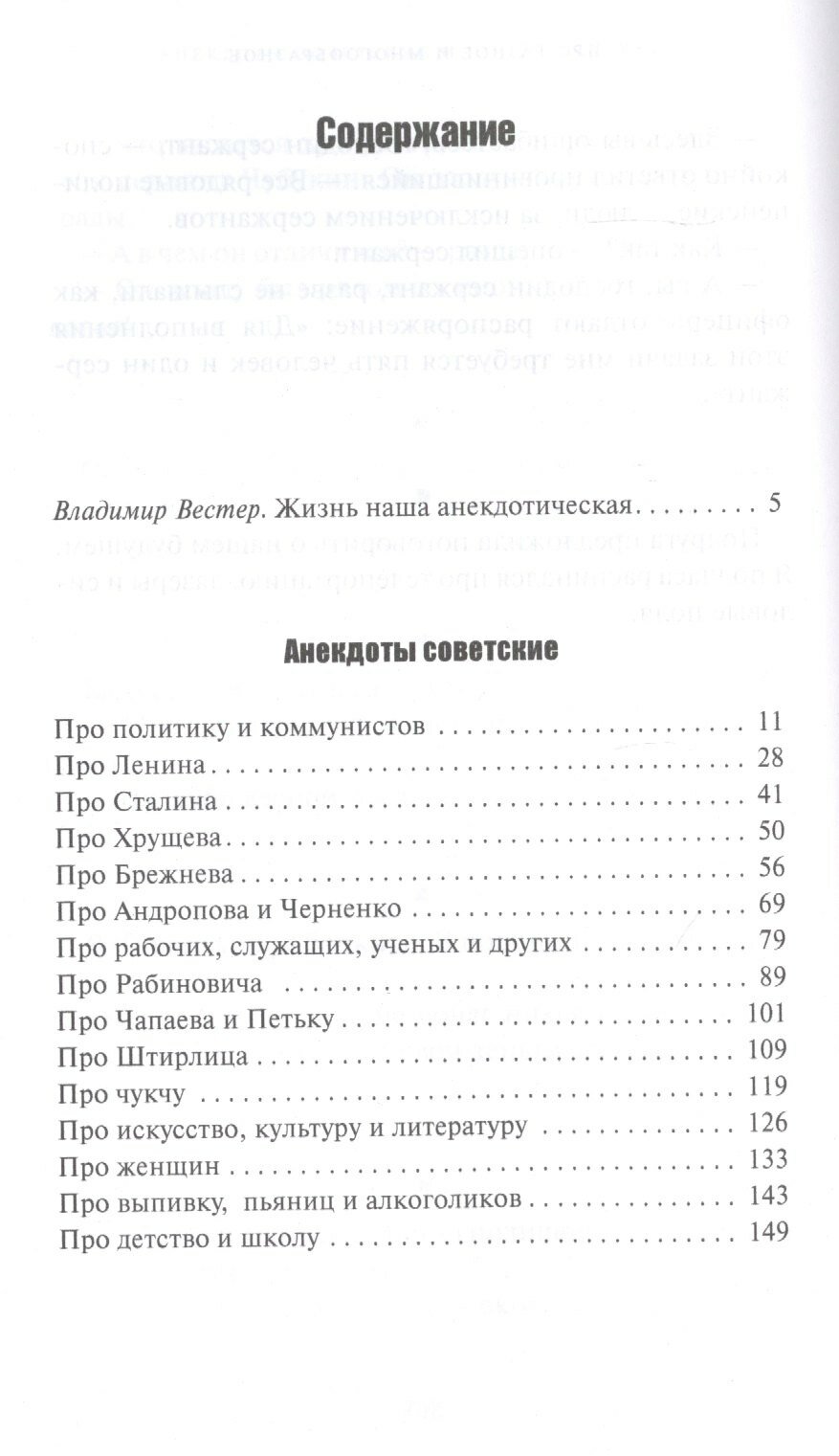 Анекдоты советские И постсоветские (Владимир Вестерман)