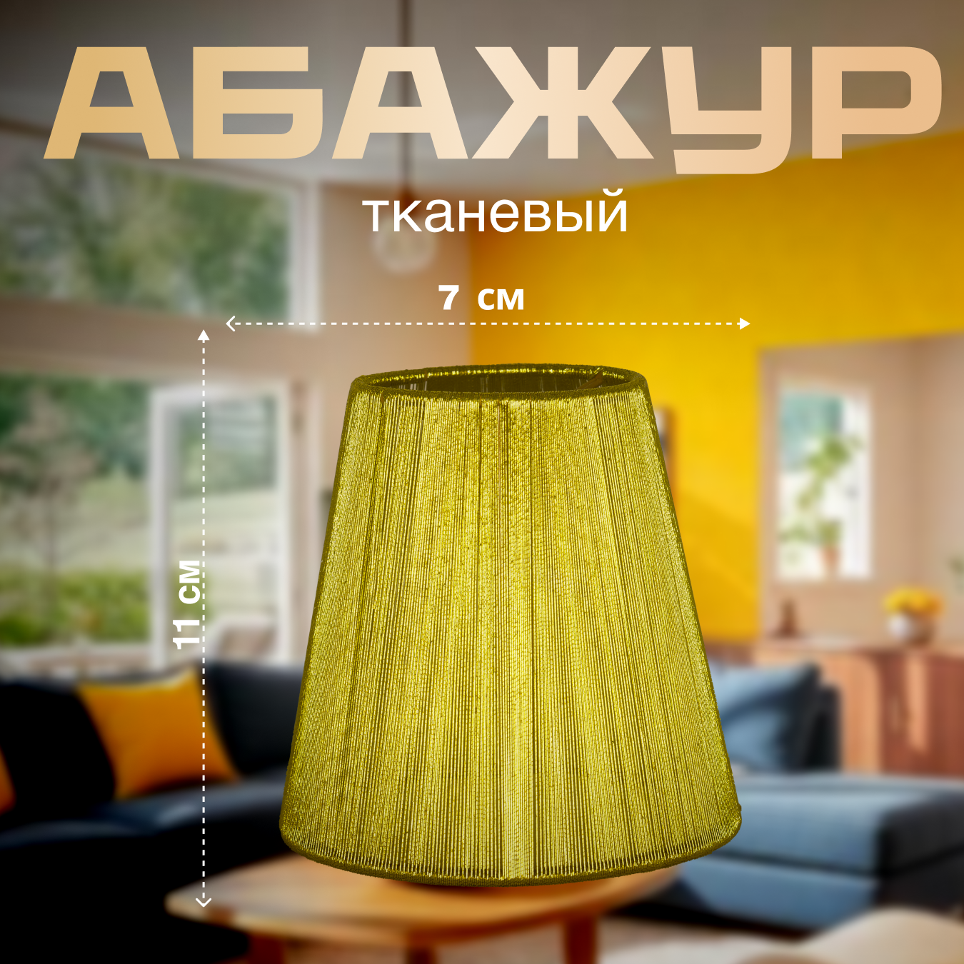 Абажур для настольной лампы, конусный, золотой 110x70x110