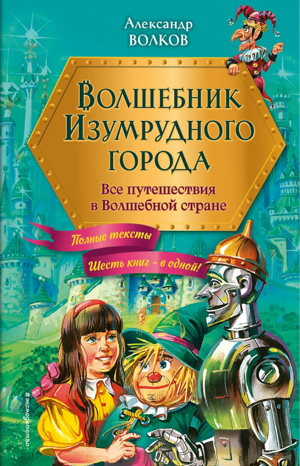 Волшебник Изумрудного города: все путешествия в Волшебной стране. Волков А. М. ЭКСМО