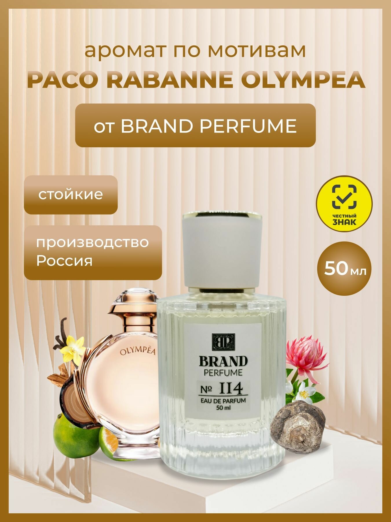 Парфюм Brand Perfume № 114 (Olimpia), 50 мл