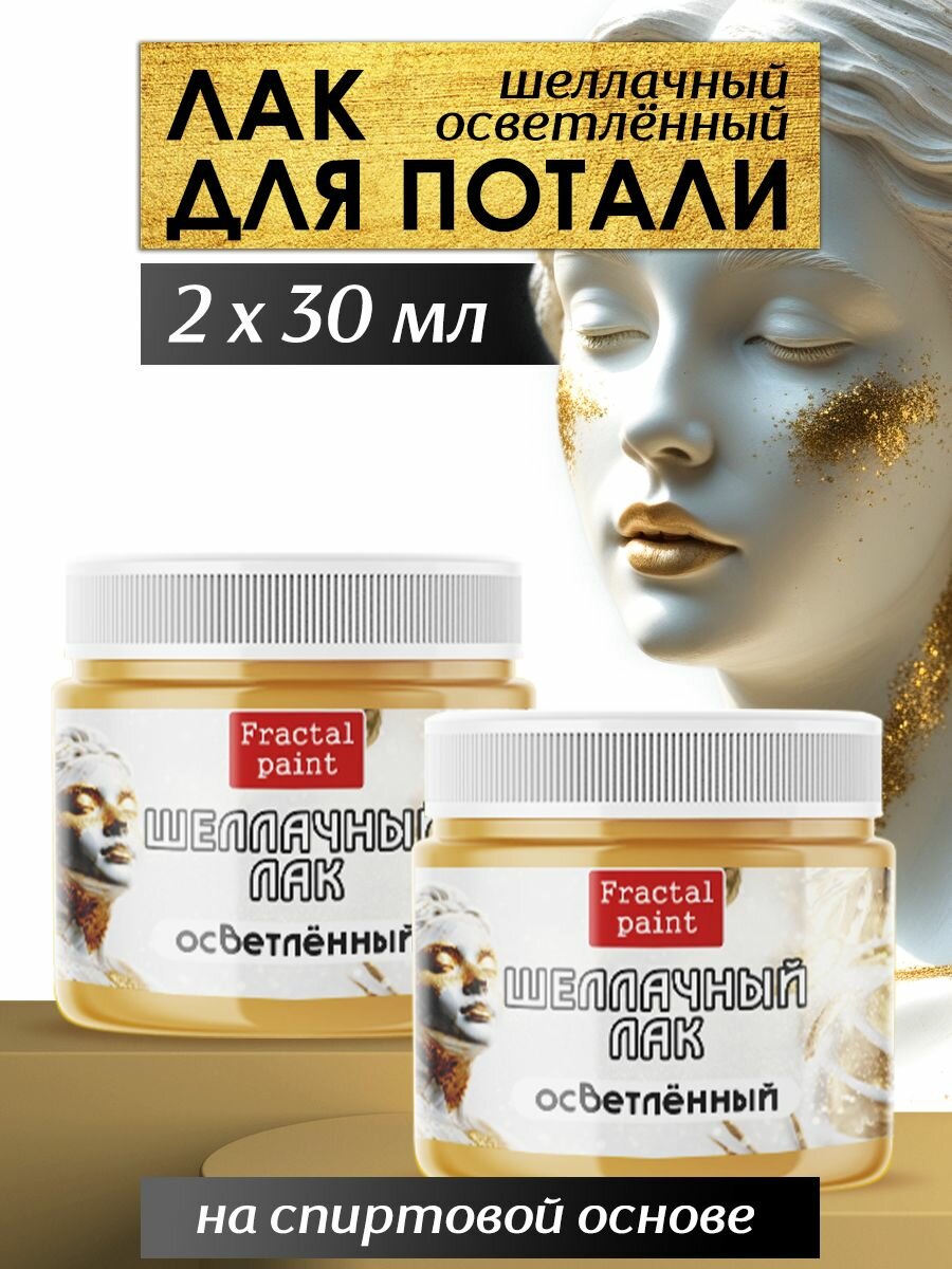 Лак для потали 2х30 мл (2 штуки) для творчества Fractal Paint