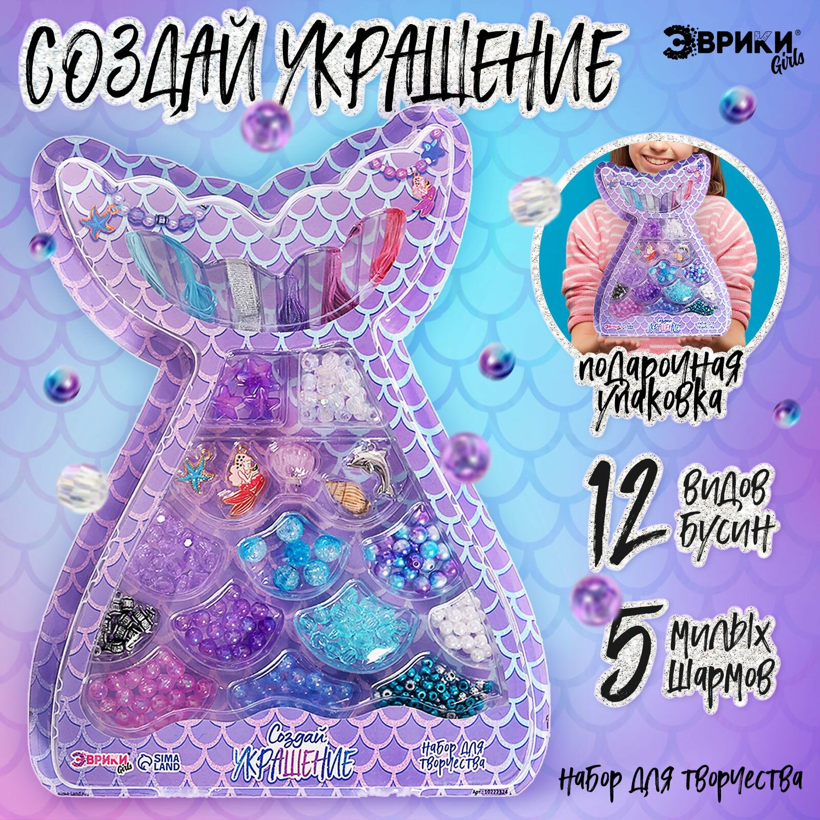 Набор для творчества "Создай украшение: Русалочка", 12 видов бусин и 5 шармов, делаем украшения своими руками, резинки в комплекте, для детей от 5 лет