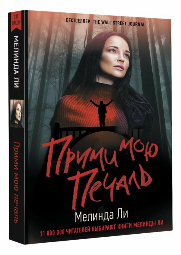 Прими мою печаль Ли М.