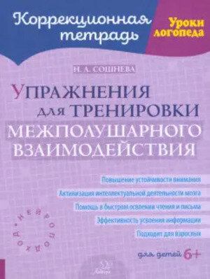 УрокиЛогопеда Упр. д/тренировки межполушарного взаимодействия (Сошнева Н. А.)