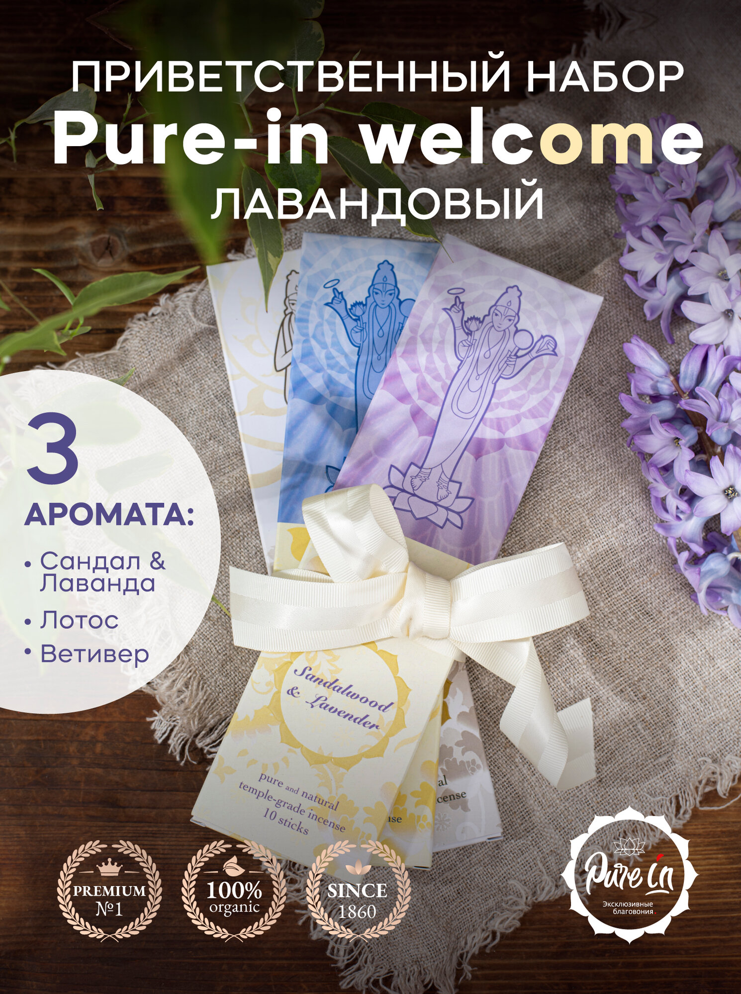 Приветственный набор благовоний PURE-IN Welcome лавандовый из Индии, 30 натуральных ароматических палочек для йоги, дома, медитации и ароматерапии