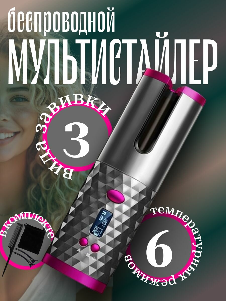 Беспроводной мультистайлер с 3 видами завивки