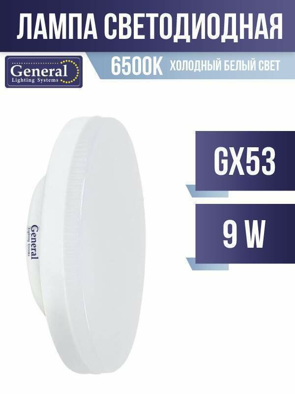 General GX53 9W 6500K 6K 75x22 рифл. пластик 642900