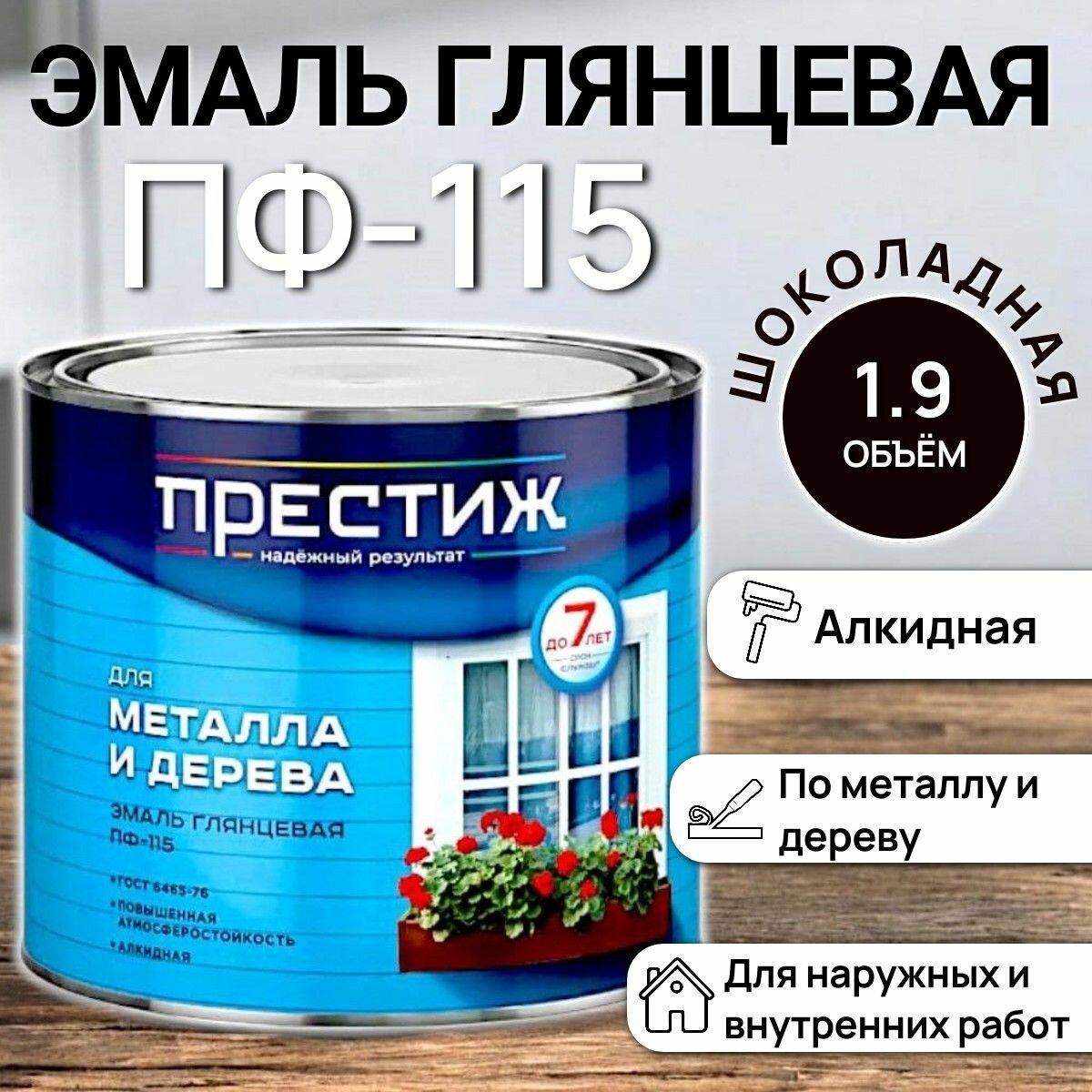 Эмаль глянцевая ПФ-115 для металла и дерева - шоколадная / 1,9кг