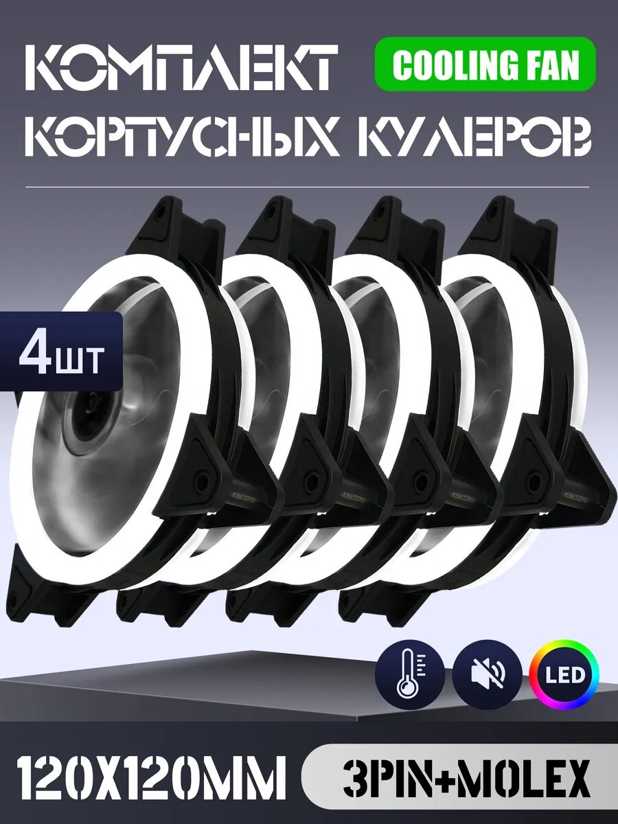 Вентилятор для пк 120 мм *4 шт，Вентилятор для корпуса компьютера 120х120мм с RGB подсветкой.