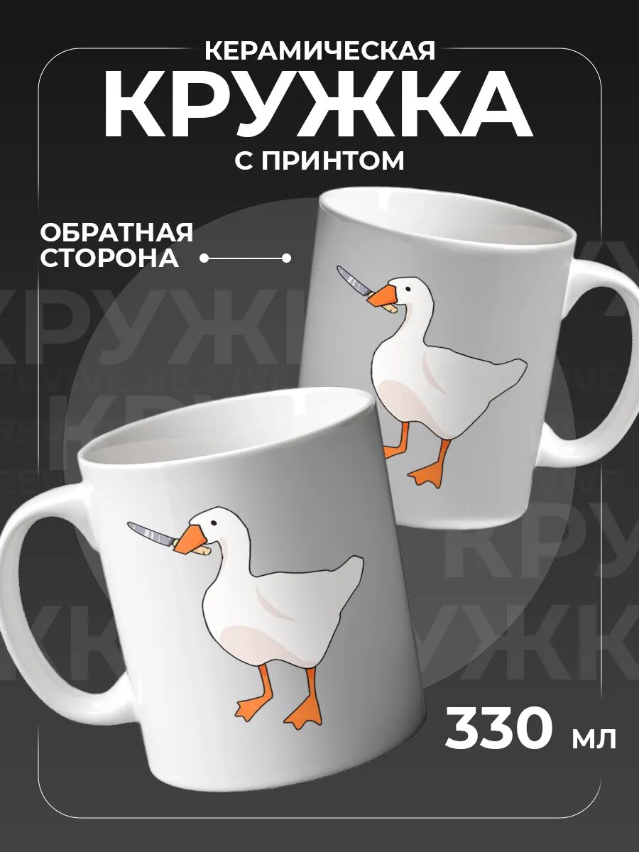 Кружка керамическая PNP NARD, 330 мл, с цветным принтом с приколом, Гусь